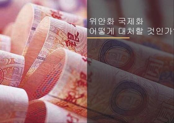 위안화 국제화결제통화투자통화한국의 위안화 비즈니스세계 경제