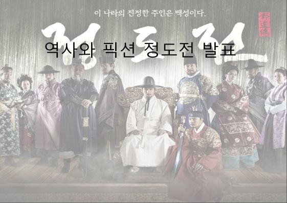 정도전역사와 픽션 인물 묘사