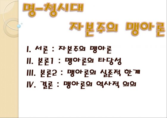 자본주의 맹아론맹아론의 타당성맹아론의 실존적 한계맹아론의 역사적 의의