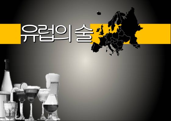 유럽의 술유럽의 술지도맥주특징와인 제조과정위스키특징리큐르특징선인장술특징 제조방법]