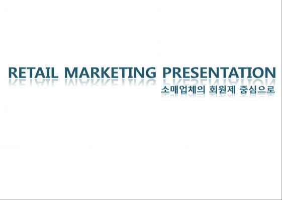 회원제의 정의회원제의 특징유료회원제코스트코 유료회원제빅마켓 회원제사례생활협동조합 회원제현대카드는 유료회원제