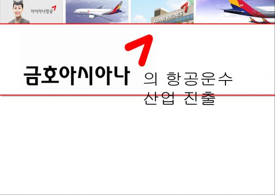 항공사의 다각화금호아시아나 다각화아시아나 마케팅브랜드마케팅서비스마케팅글로벌경영사례분석swotstp4p