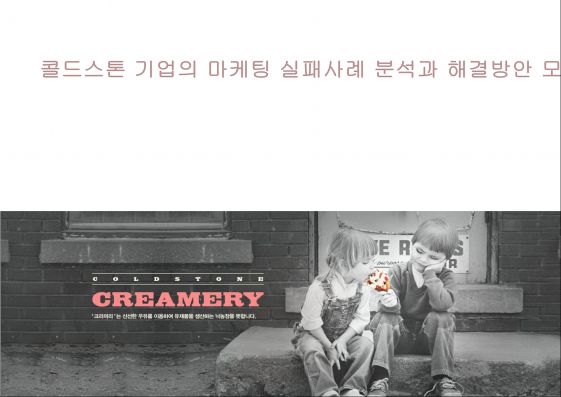콜드스톤 기업의 마케팅배스킨라빈스 나뚜루사례아이스크림시장브랜드마케팅서비스마케팅글로벌경영사례분석swotstp4p