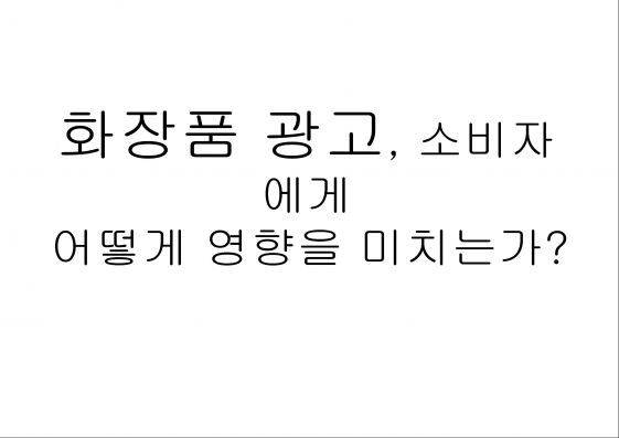 화장품 광고 마케팅브랜드 화장품 시장화장품시장브랜드마케팅서비스마케팅글로벌경영사례분석swotstp4p