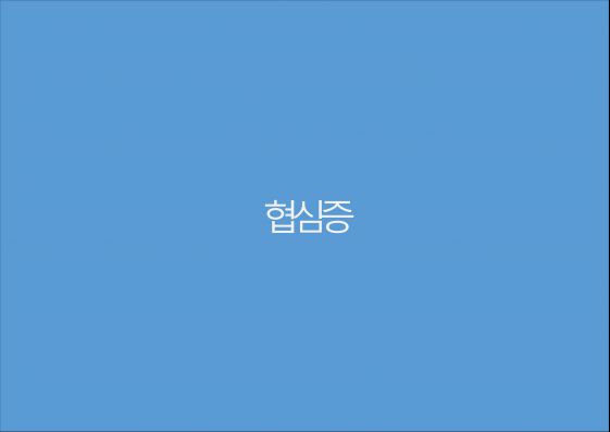협심증 소개협심증의 처방협심증의 발생요인협심증의 증상협심증의 종류
