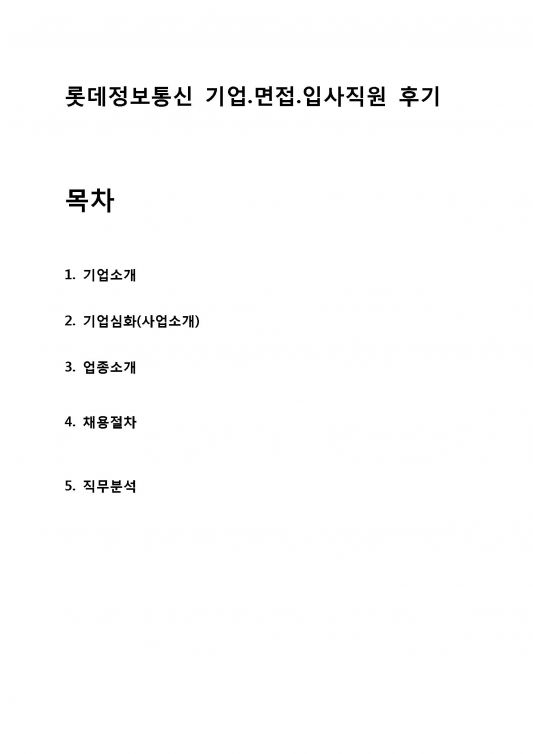 롯데정보통신 기업면접입사직원 후기