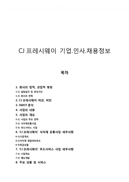 CJ프레시웨이 기업인사채용정보