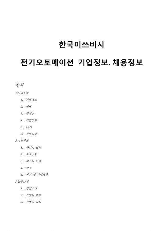 한국미쓰비시 전기오토메이션 기업정보채용정보