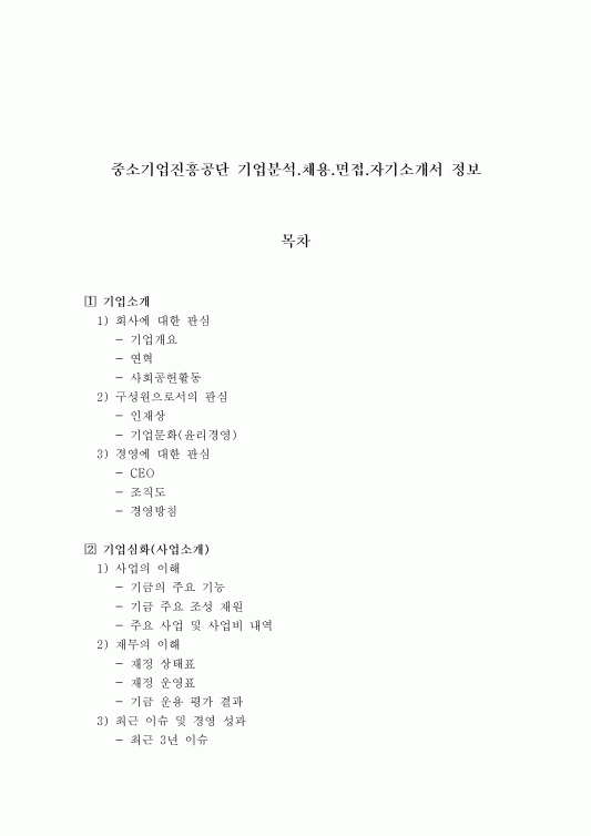 중소기업진흥공단 기업분석채용면접자기소개서 정보