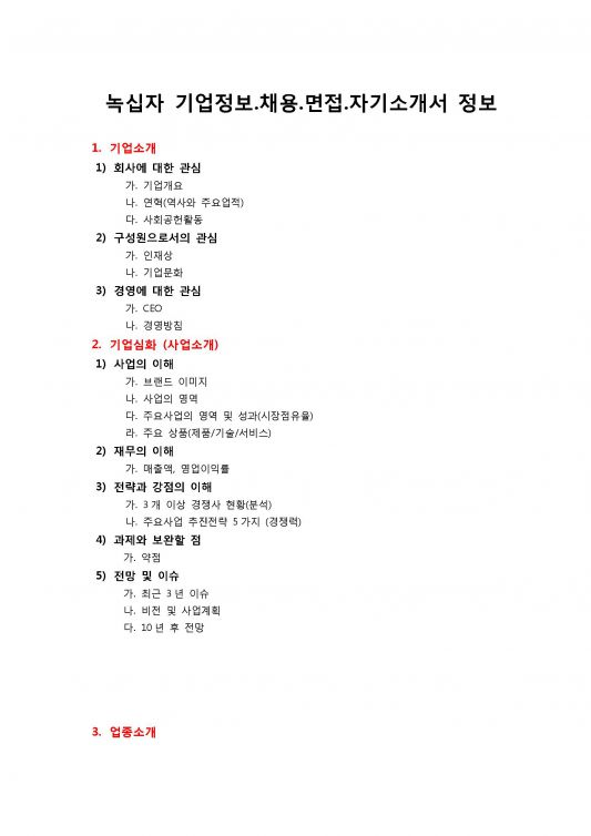 녹십자 기업정보채용면접자기소개서 정보