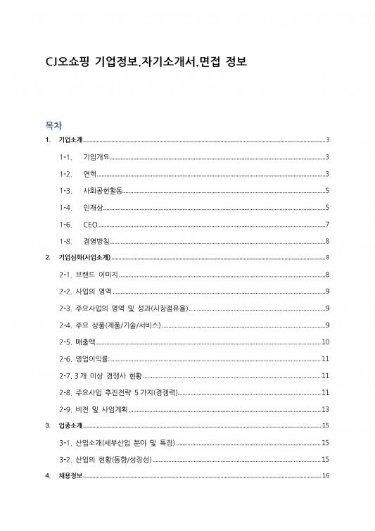 CJ오쇼핑 기업정보자기소개서면접 정보