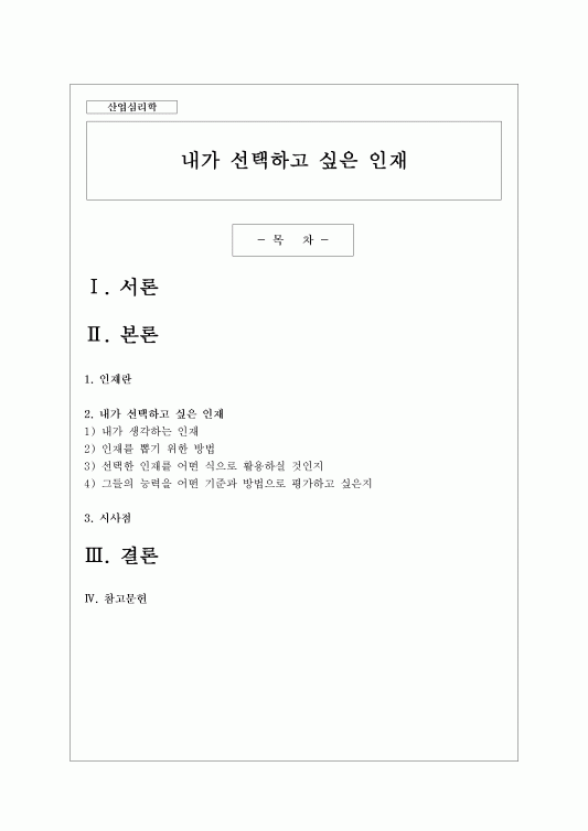 내가 선택하고 싶은 인재
