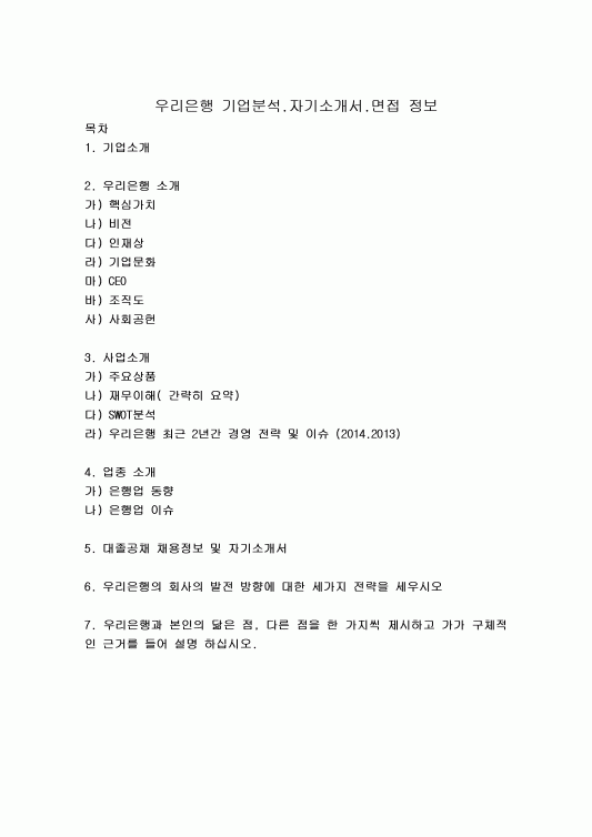 우리은행 기업분석자기소개서면접 정보