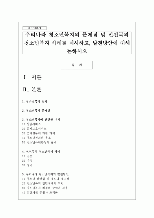 우리나라 청소년복지의 문제점 및 선진국의 청소년복지 사례를 제시하고 발전방안에 대해 논하시오