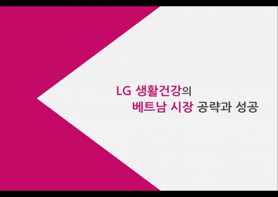 LG 생활건강의 베트남 시장 공략과 성공