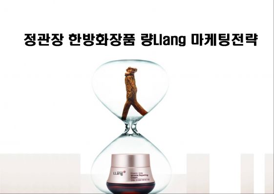 정관장 한방화장품 량Llang 마케팅전략
