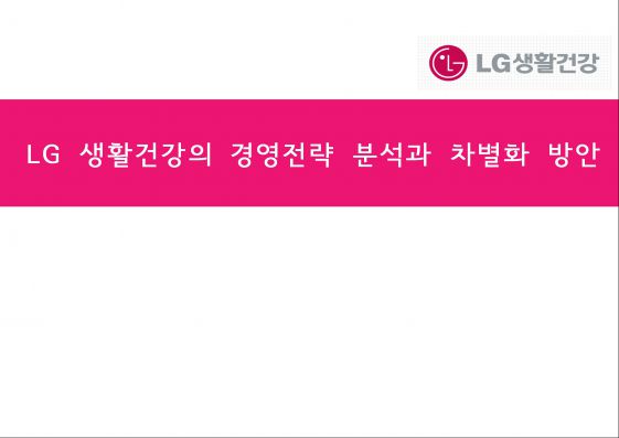 LG 생활건강의 경영전략 분석과 차별화 방안