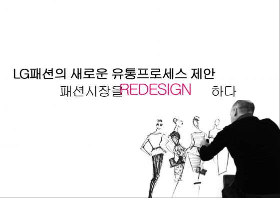 LG패션의 새로운 유통프로세스 제안