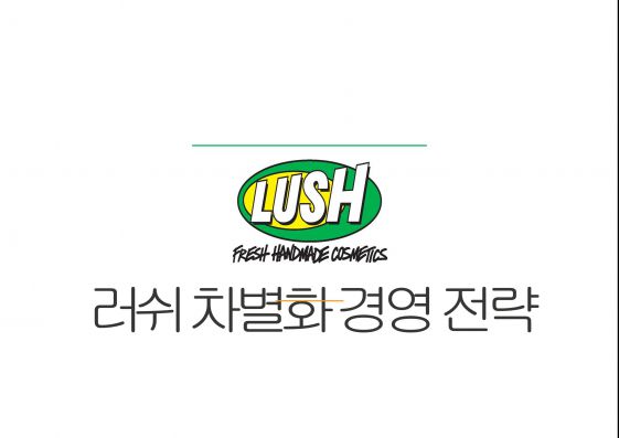 러쉬 차별화 경영 전략