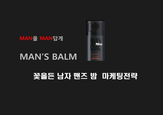 꽃을든 남자 맨즈 밤  마케팅전략