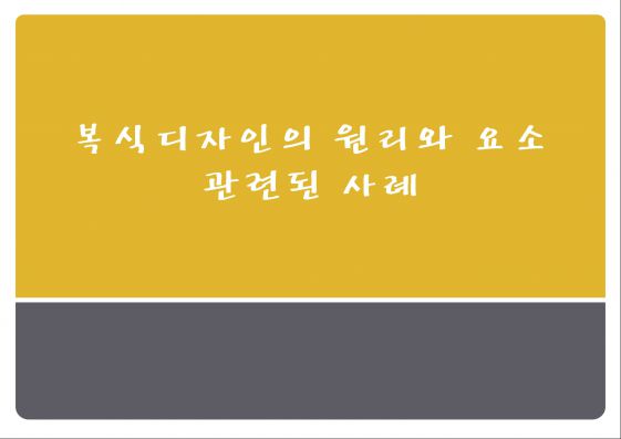 복식디자인의 원리와 요소 관련된 사례