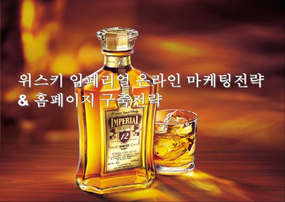 위스키 임페리얼 온라인 마케팅전략 홈페이지 구축전략