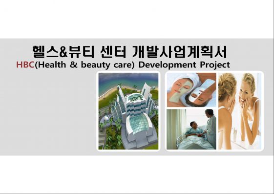 헬스 뷰티 센터 개발사업계획서