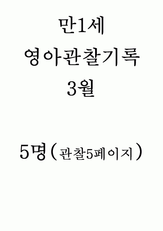 만1세 3월 영아관찰기록 (5명대상 관찰평가한기록 관찰일지입니다)