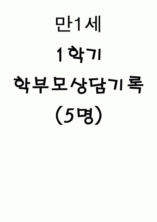 만1세 1학기 학부모상담기록(5명 5페이지)