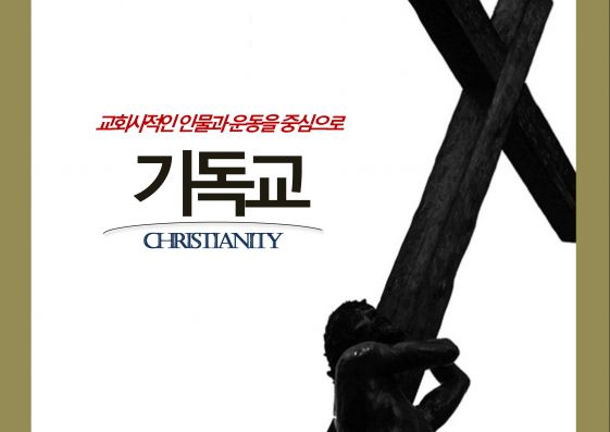 기독교의 태동과 분파루터 생애 사상칼빈과 장로교청교도 운동메소디스트 운동미국의 성결운동오순절운동