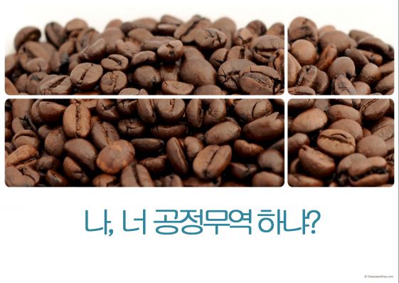 공정무역(FAIR TRADE)공정무역 커피공정무역이란공정무역의 목적자유무역과 공정무역
