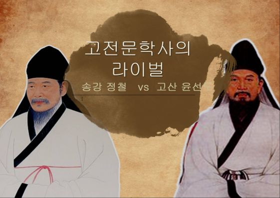 고전문학사의 라이벌송강 정철vs고산 윤선도정철의 생애정철의 생애배소 생활은거 생활윤선도의 생애