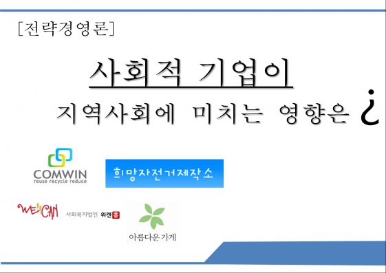 사회적기업이란사회적기업의 필요성사회적 필요의 충족윤리적 시장의 장려아름다운가게