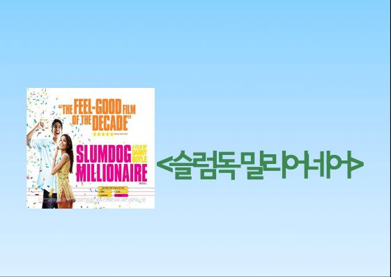 영상미학슬럼독밀리어네어 분석슬럼독 밀리어네어영화감상영화줄거리