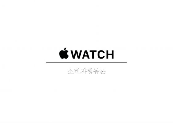 애플 마케팅애플 성공사례애플 워치 성공전략브랜드마케팅서비스마케팅글로벌경영사례분석swotstp4p