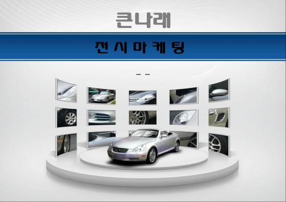 자동차산업분석자동차시장자동차산업동향브랜드마케팅서비스마케팅글로벌경영사례분석swotstp4p