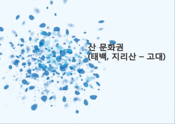 산 문화권지리산 문화권태백산 문화권태백의 지배세력