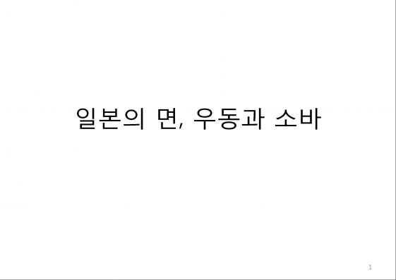 일본의 면우동과 소바우동 한 그릇이와나와우동사누키우동미즈사와우동