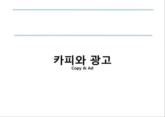 카피와 광고WWF의 기존 광고카피의 완성본브랜드마케팅서비스마케팅글로벌경영사례분석swotstp4p