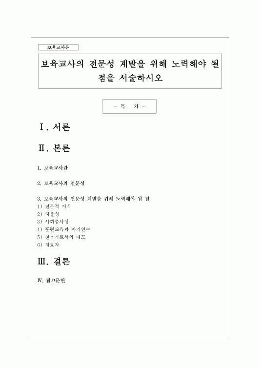 보육교사의 전문성 계발을 위해 노력해야 될 점을 서술하시오