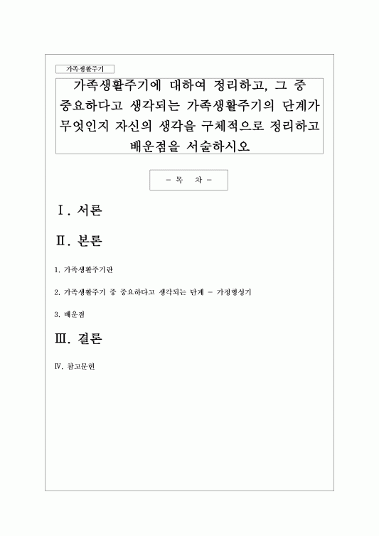 가족생활주기에 대하여 정리하고 그 중 중요하다고 생각되는 가족생활주기의 단계가 무엇인지 자신의 생각을 구체적으로 정리하고 배운점을 서술하시오