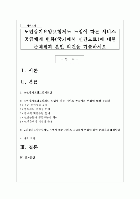 노인장기요양보험제도 도입에 따른 서비스 공급체계 변화(국가에서 민간으로)에 대한 문제점과 본인 의견을 기술하시오