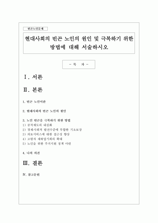 현대사회의 빈곤 노인의 원인 및 극복하기 위한 방법에 대해 서술하시오