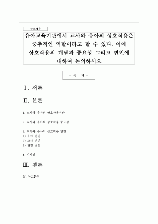 유아교육기관에서 교사와 유아의 상호작용은 중추적인 역할이라고 할 수 있다 이에 상호작용의 개념과 중요성 그리고 변인에 대하여 논의하시오