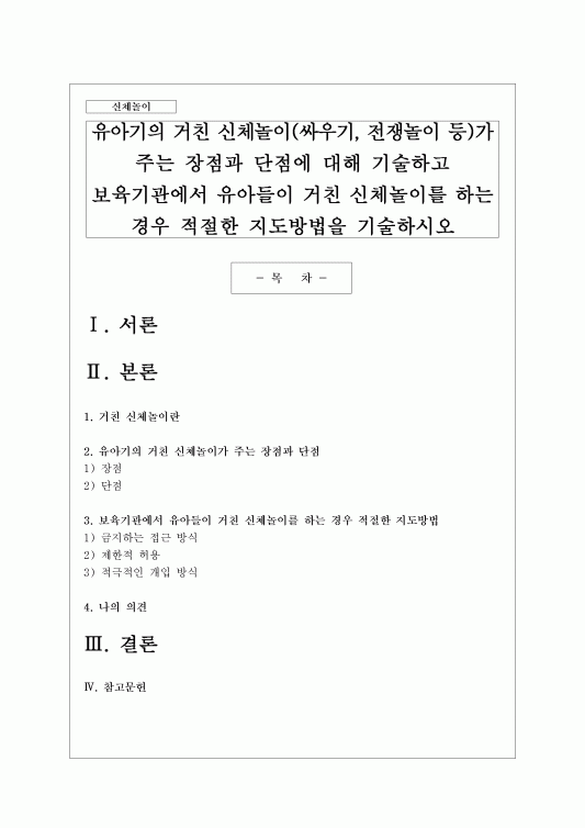 유아기의 거친 신체놀이(싸우기 전쟁놀이 등)가 주는 장점과 단점에 대해 기술하고 보육기관에서 유아들이 거친 신체놀이를 하는 경우 적절한 지도방법을 기술하시오