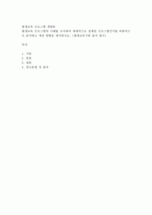 평생교육프로그램 개발론)평생교육프로그램의 사례를 조사하여 체계적으로 설계된 프로그램인지를 비판적으로 분석하고 개선방향을 제시하시오