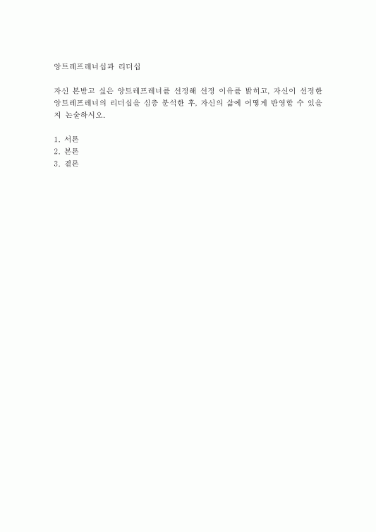 앙트레프레너십과 리더십)자신 본 받고 싶은 앙트레프레너를 선정해 선정 이유를 밝히고 자신이 선정한 앙트레프레너의 리더십을 심층 분석한 후 자신의 삶에 어떻게 반영할 수 있을지 논술하시오