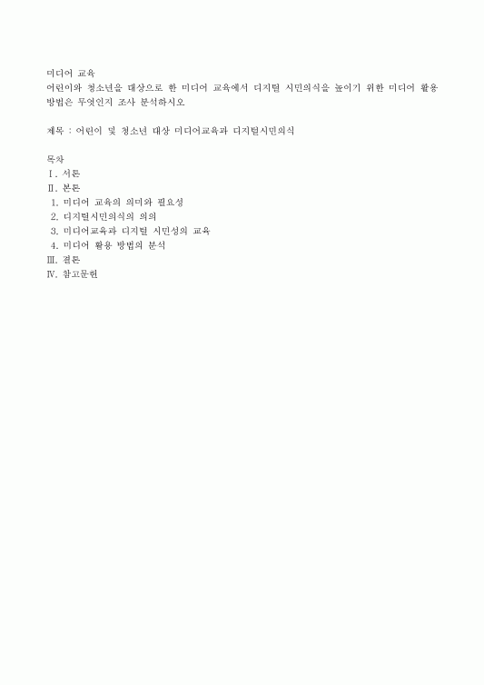 미디어교육)어린이와 청소년을 대상으로 한 미디어 교육에서 디지털 시민의식을 높이기 위한 미디어 활용방법은 무엇인지 조사 분석하시오