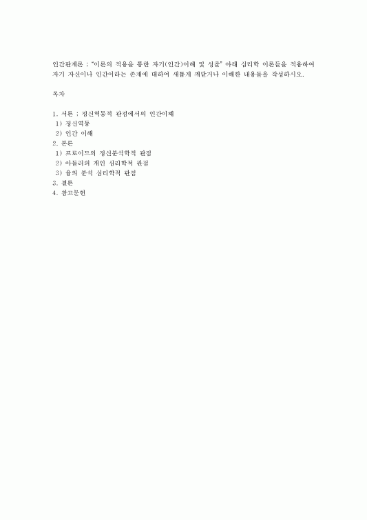 인간관계론)자기 자신이나 인간이라는 존재에 대하여 새롭게 깨닫거나 이해한 내용들을 작성하세요