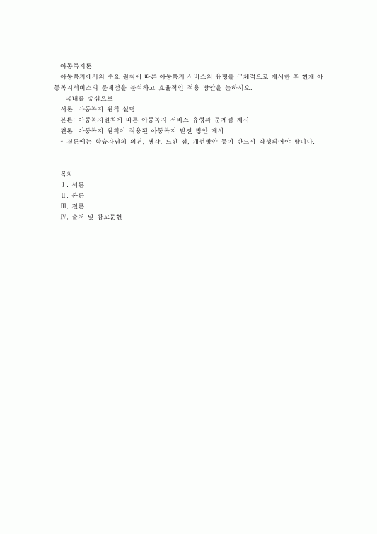 [사회복지] 아동복지론)아동복지에서의 주요 원칙에 따른 아동복지 서비스의 유형을 구체적으로 제시한 후 현재 아동복지서비스의 문제점을 분석하고 효율적인 적용 방안을 논하시오